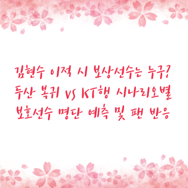 김현수 이적 시 보상선수는 누구? 두산 복귀 vs KT행 시나리오별 보호선수 명단 예측 및 팬 반응